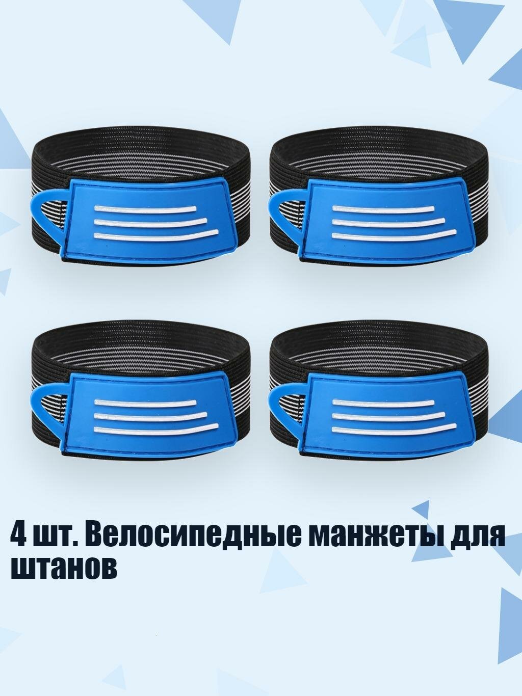 4 шт. Велосипедные манжеты для штанов, Синий