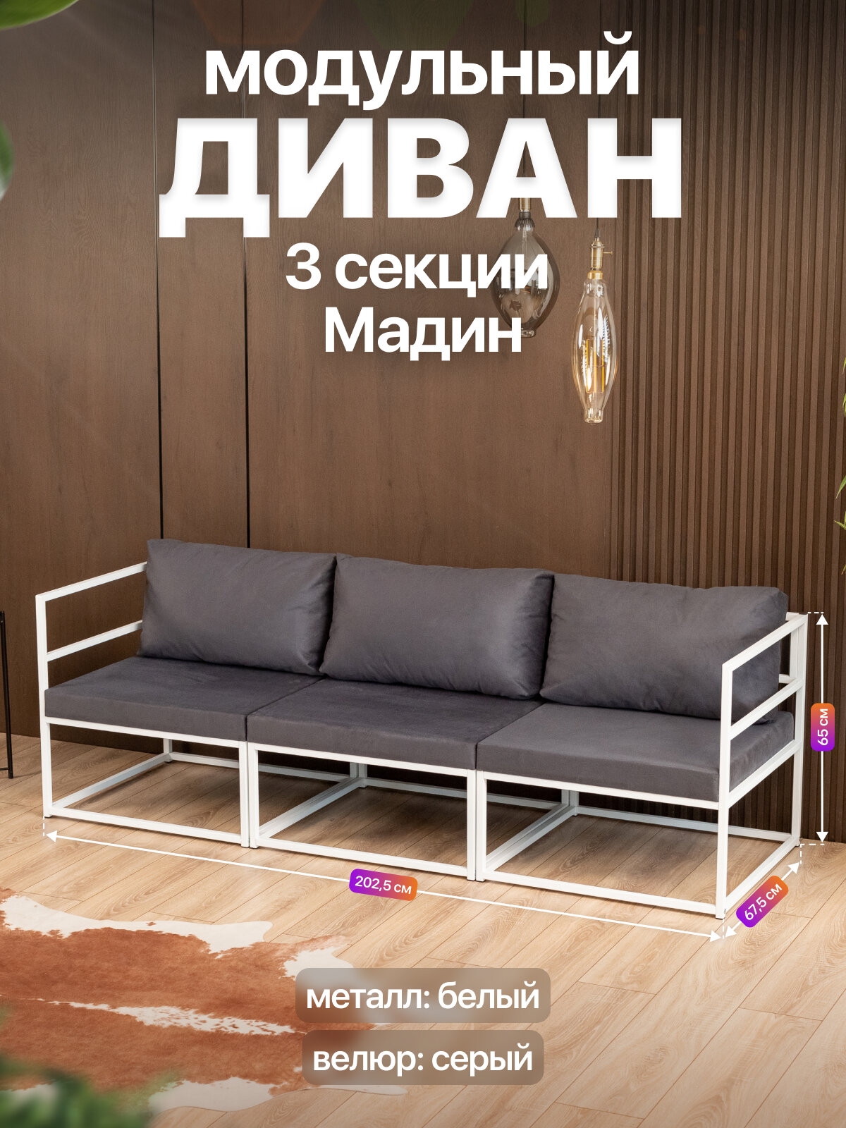 Диван модульный металлический лофт 3 секции Мадин белый/серый велюр