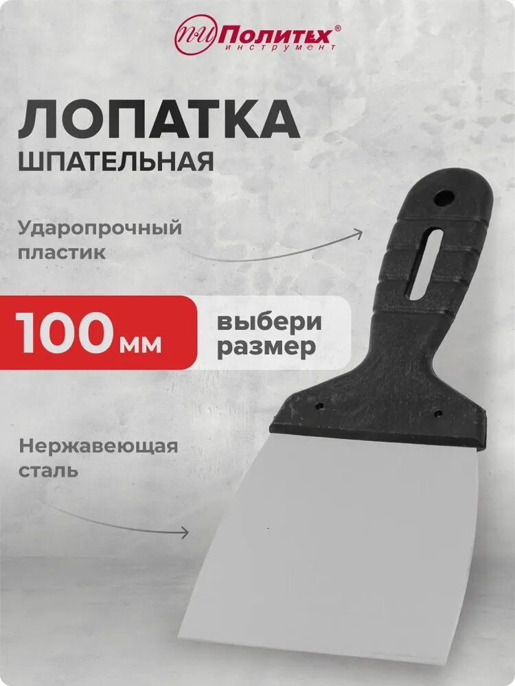 Шпатель для шпаклевки строительный, нержавеющая сталь 100 мм Политех Инструмент