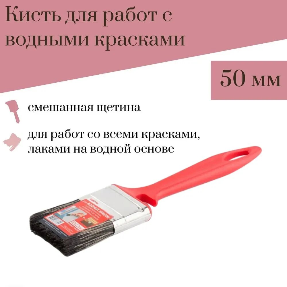 Кисть малярная 50 мм Водные краски