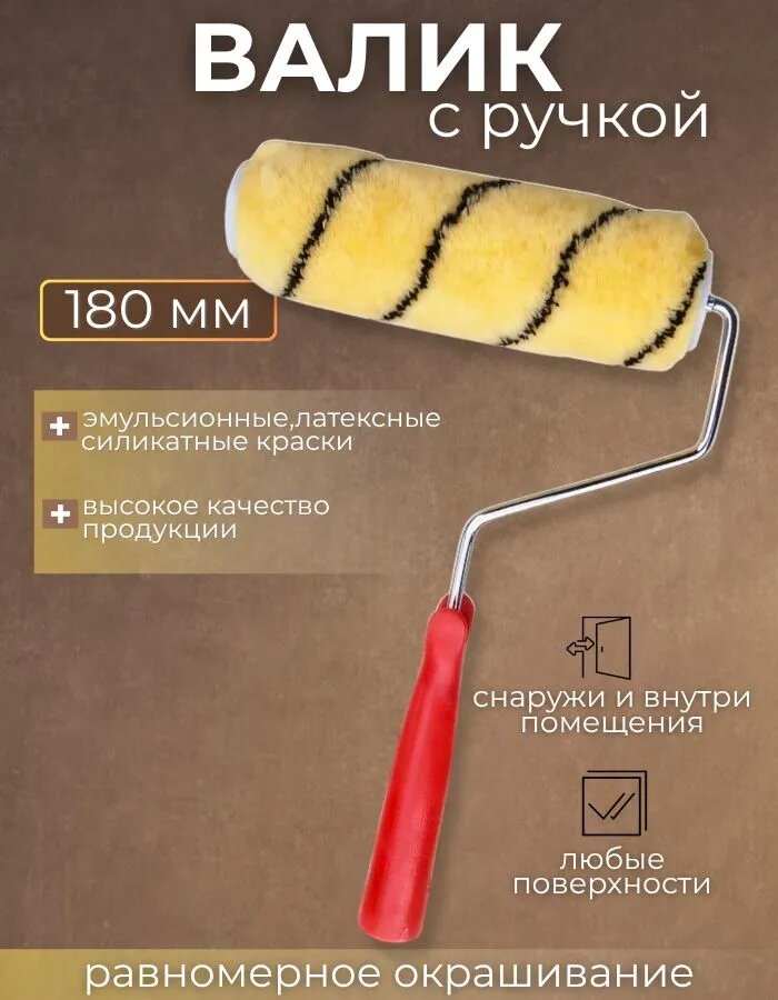 Валик для краски 180 мм с ручкой ORANGE