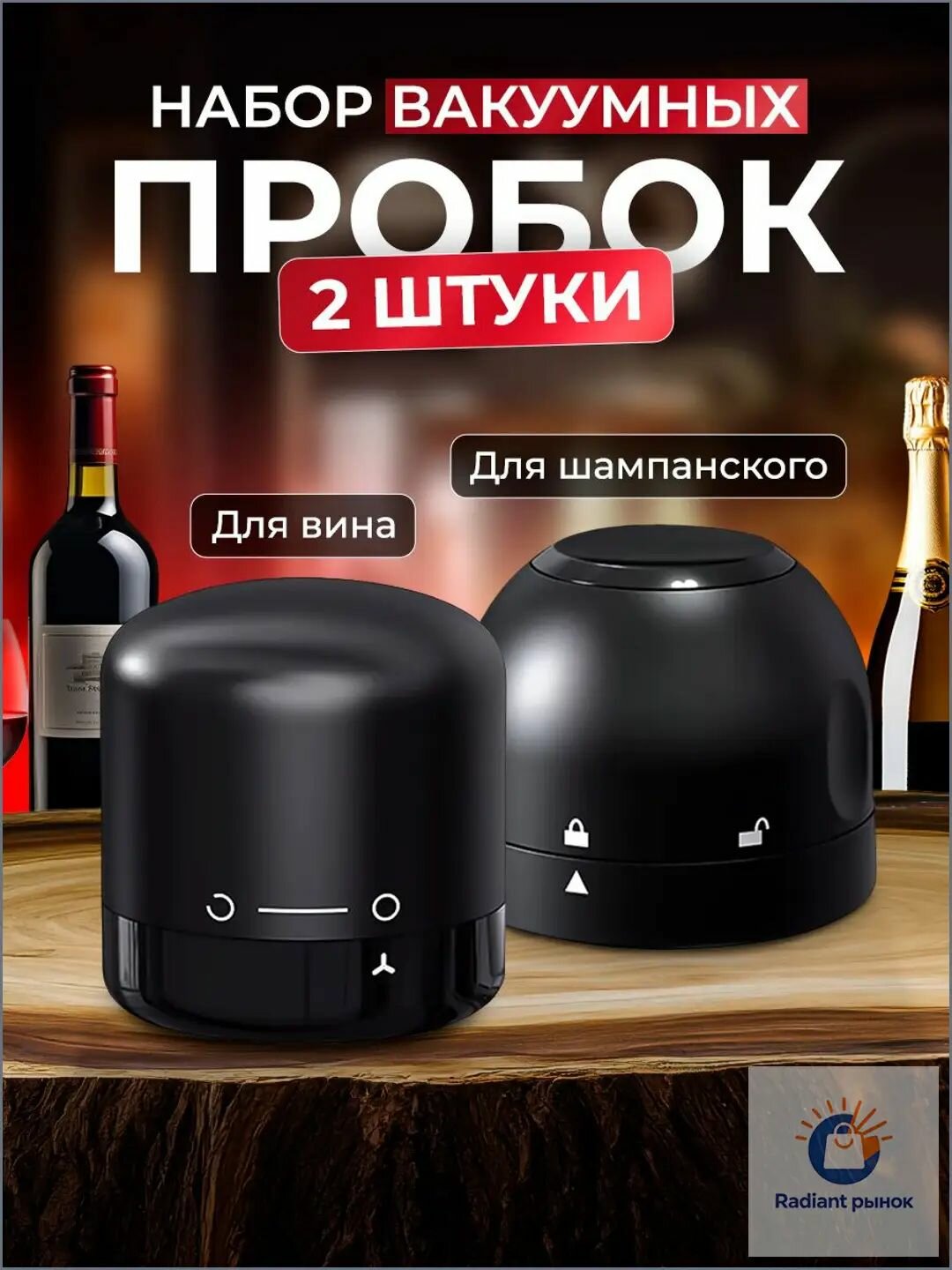 Вакуумная пробка для вина и для шампанского, пробки вакуумные универсальные набор 2 штуки