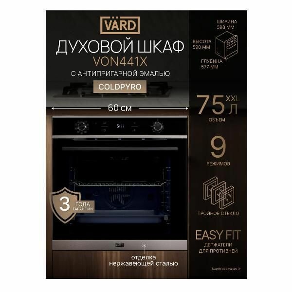 Электрический духовой шкаф Vard VON441X ColdPyro