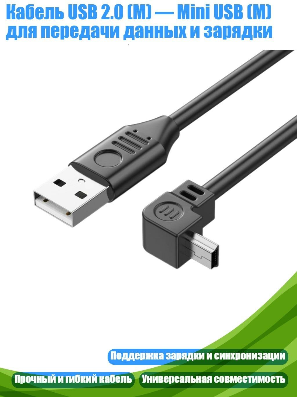 Кабель USB 2.0 (M) — Mini USB (M) для передачи данных и зарядки, 50cm - Up