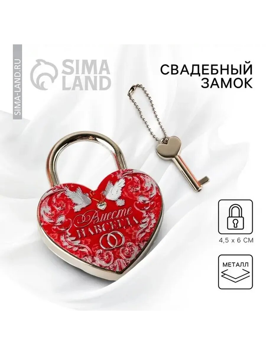 Надежный свадебный замок с ключом «Вместе навсегда»