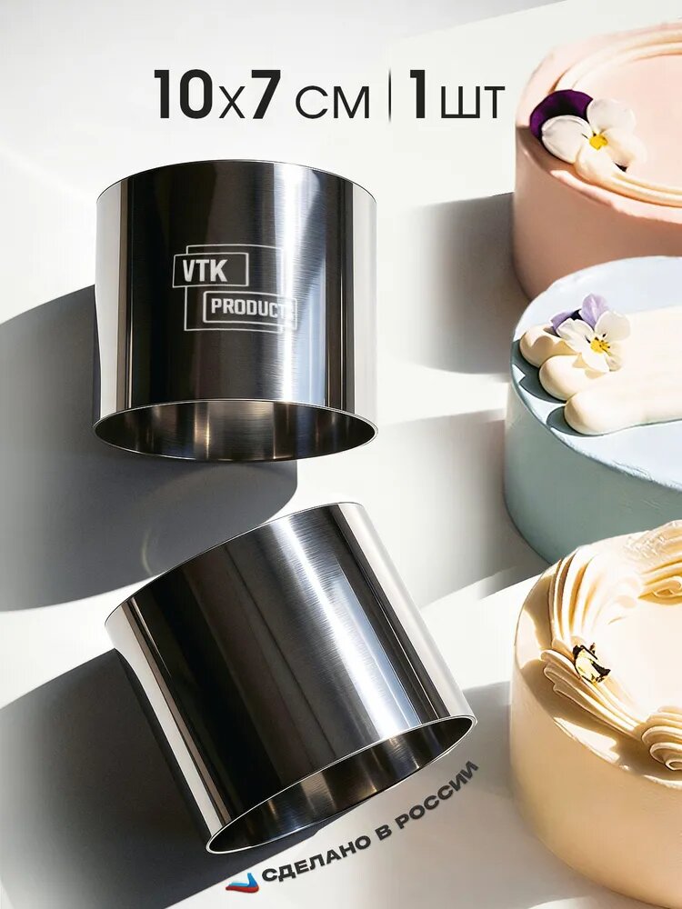 Кулинарное кольцо Форма для выпечки и выкладки диаметр 10 см высота 7 см VTK Products