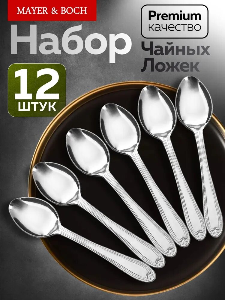 Ложки чайные MAYER&BOCH нержавеющая сталь
