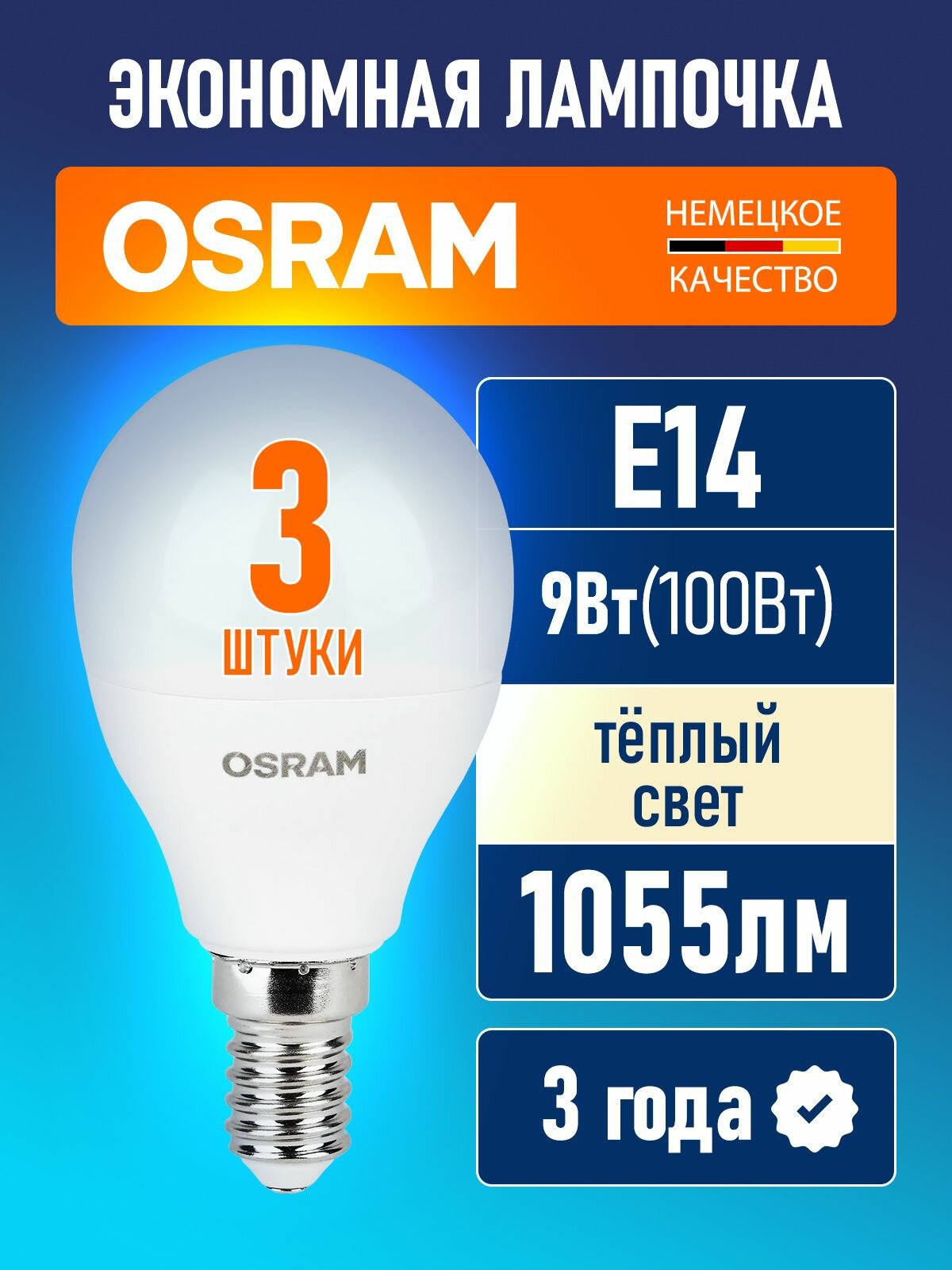 Лампочки светодиодные E14 OSRAM LED STAR P 1055лм 9Вт 2700К тёплый свет 170-250В 3 шт