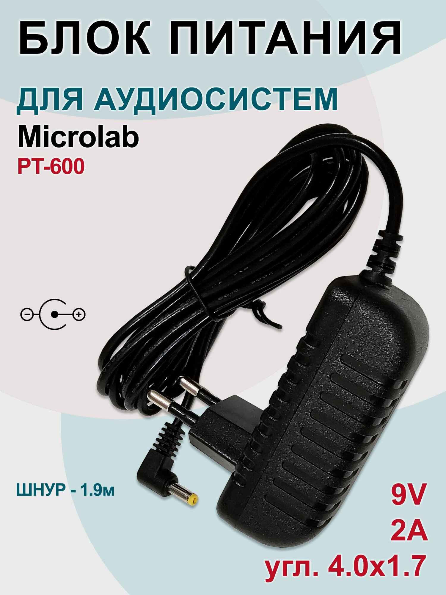 Зарядка (адаптер) для колонок Microlab PT-600, 9V - 2A, разъем 4.0x1.7, 1.9м