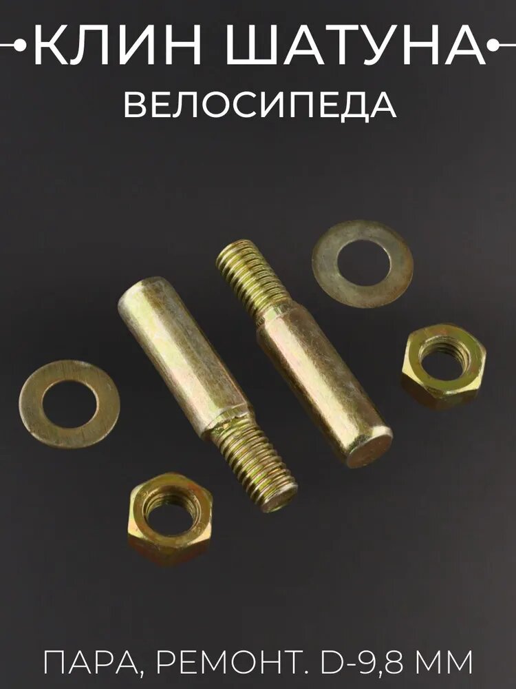 Клин шатуна велосипеда ремонт d-9,8 mm