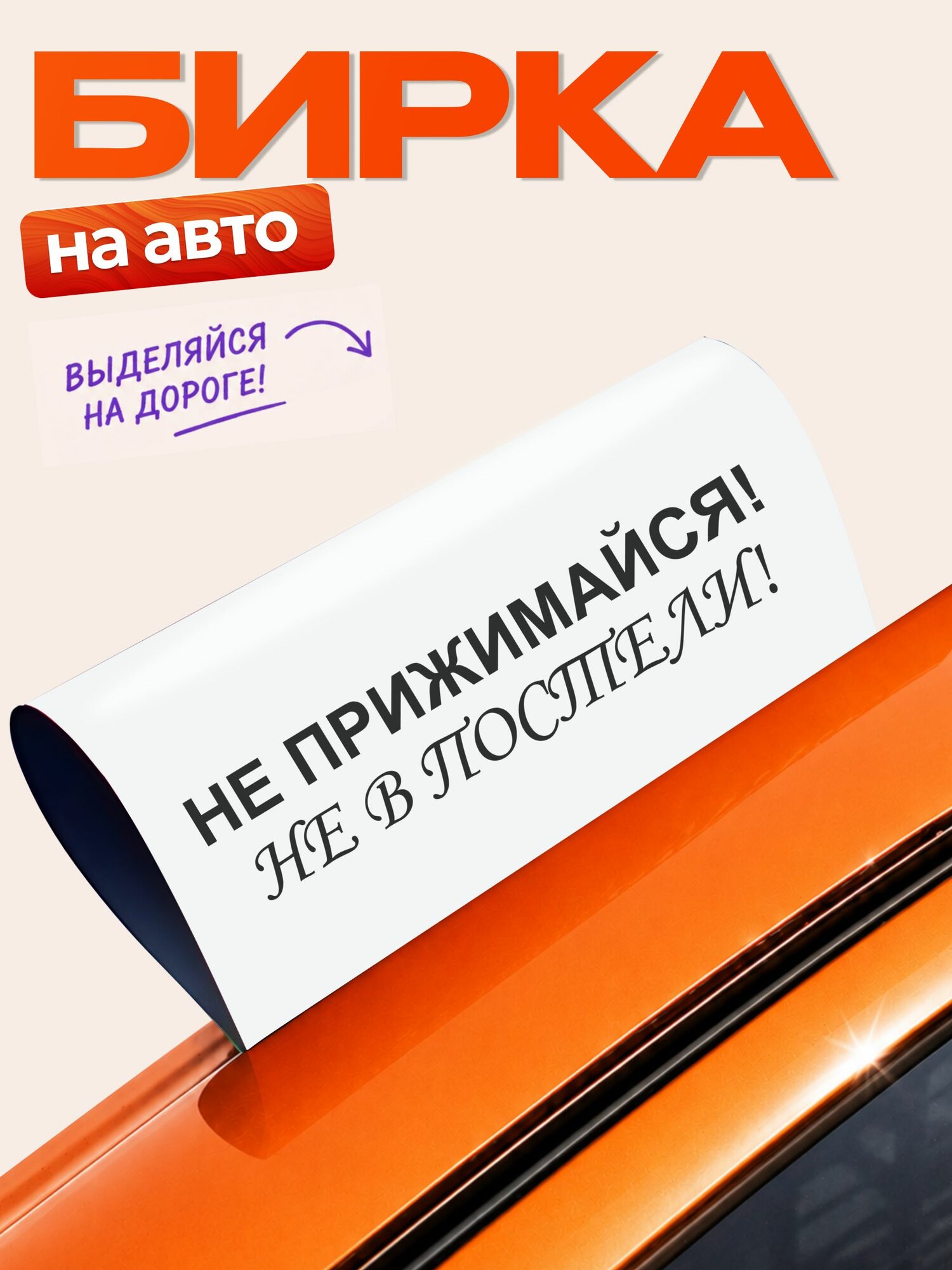 Бирка на авто машину Не прижимайся не в постели