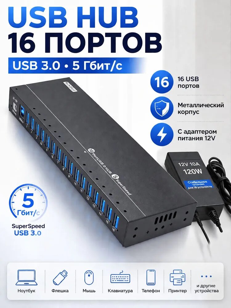 USB Hub Sipolar A-316 16-портовый, USB 3.0 SuperSpeed 5Gbps, внешний блок питания, металлический корпус, для компьютера, ноутбука, принтера и зарядки телефонов