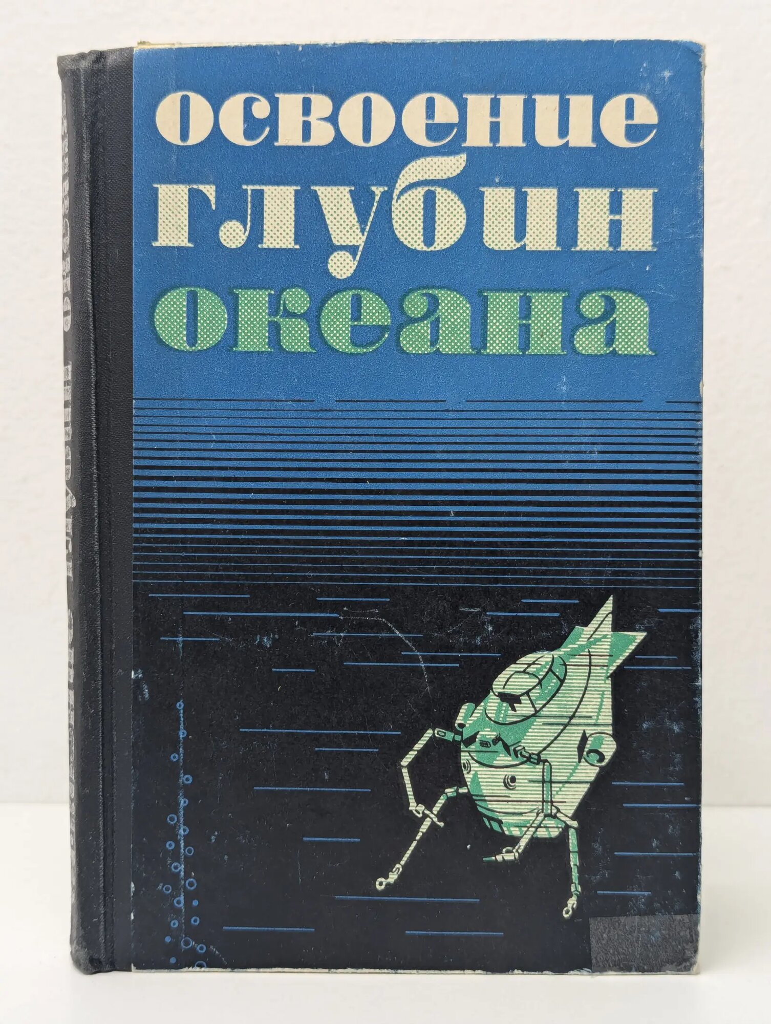 Освоение глубин океана. Сборник материалов Андреев Виталий Васильевич (ред.), Елисеев В. Д. (ред.) 1971