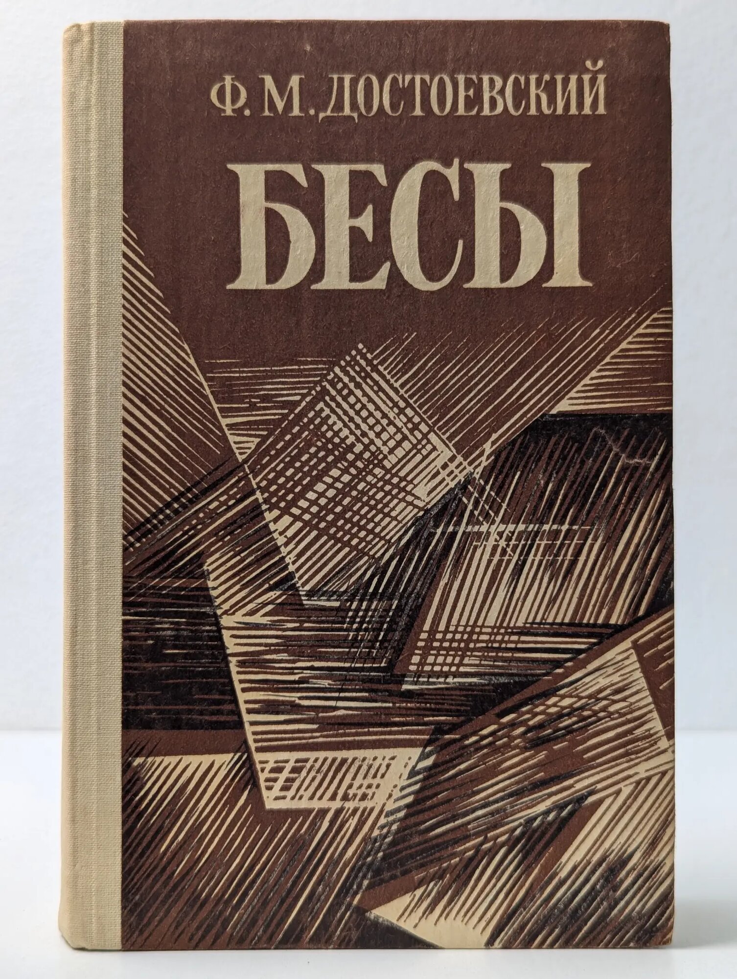Бесы Достоевский Федор Михайлович 1990