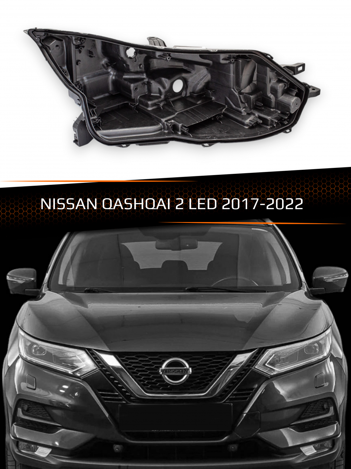 Корпус фары NISSAN QASHQAI 2 LED (2017-2022) рестайлинг (правый)