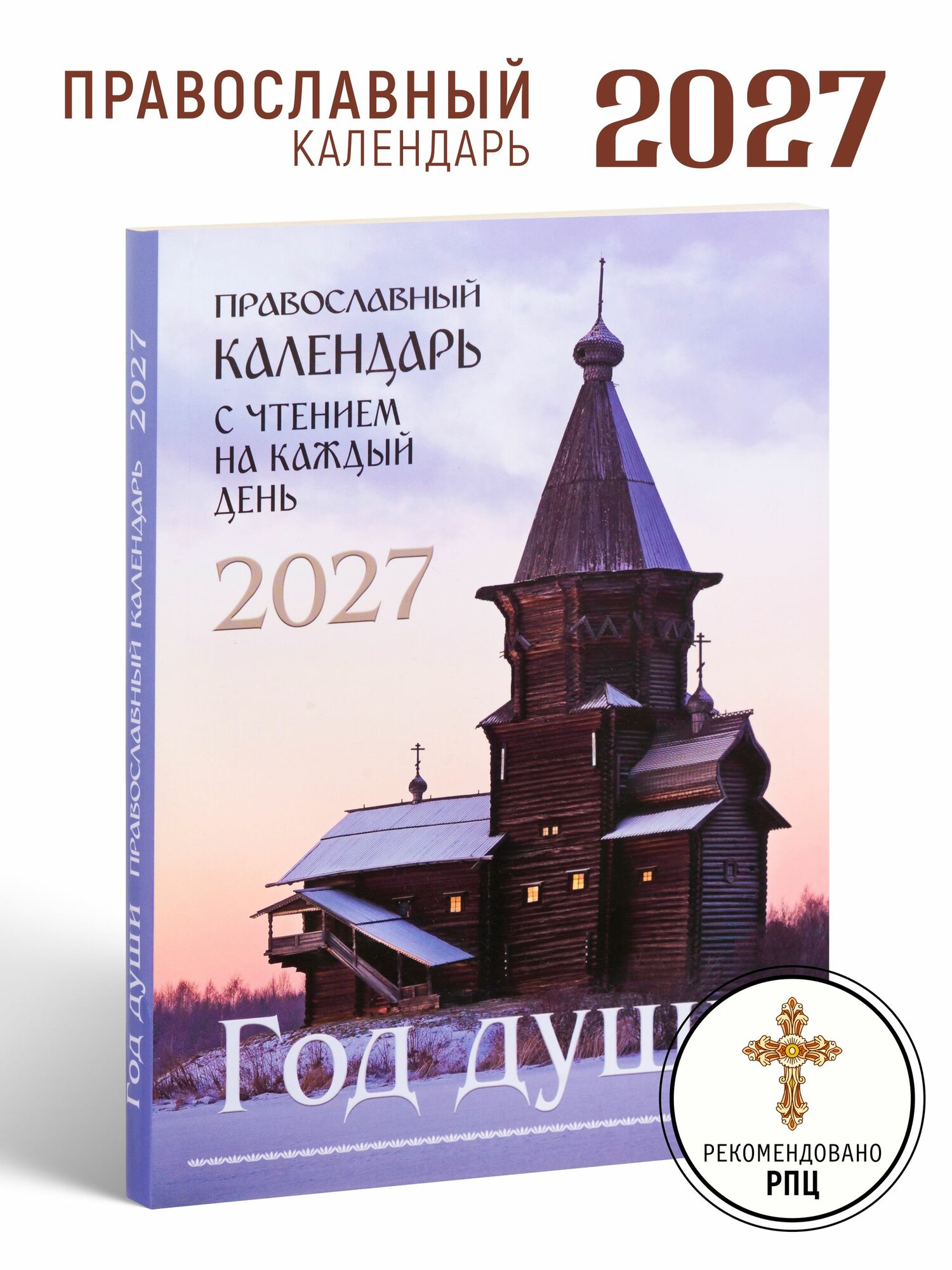 Православный календарь Год Души на 2027 год с чтением на каждый день