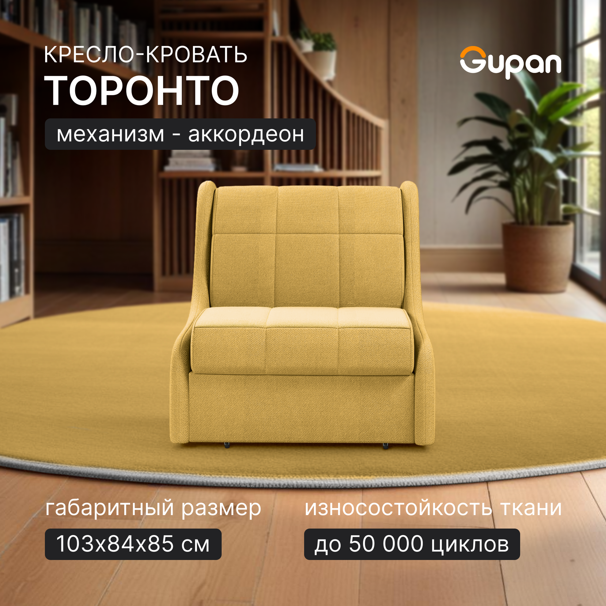 Кресло кровать Gupan Торонто Велюр Амиго Желтый, кресло раскладное, механизм аккордеон, беспружинный, для дома