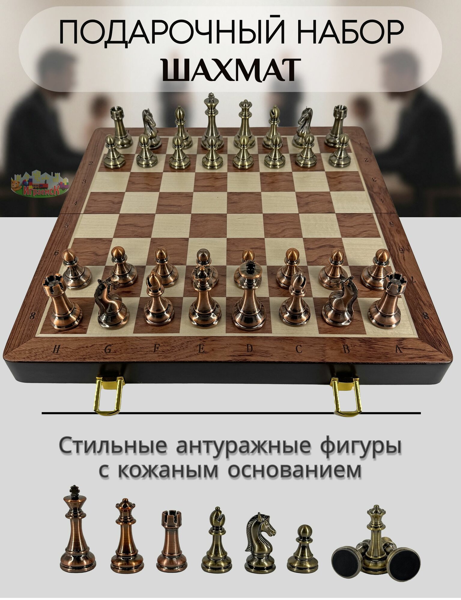 Подарочные шахматы. Лакированные фигурки под бронзу. Деревянная доска (40x40 см)