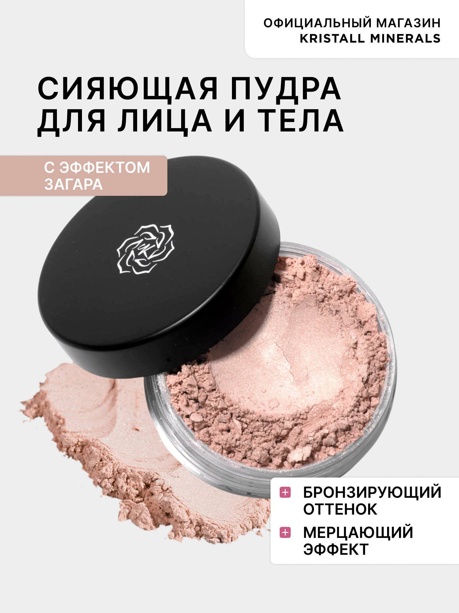 Пудра сияющая для тела Kristall Minerals cosmetics