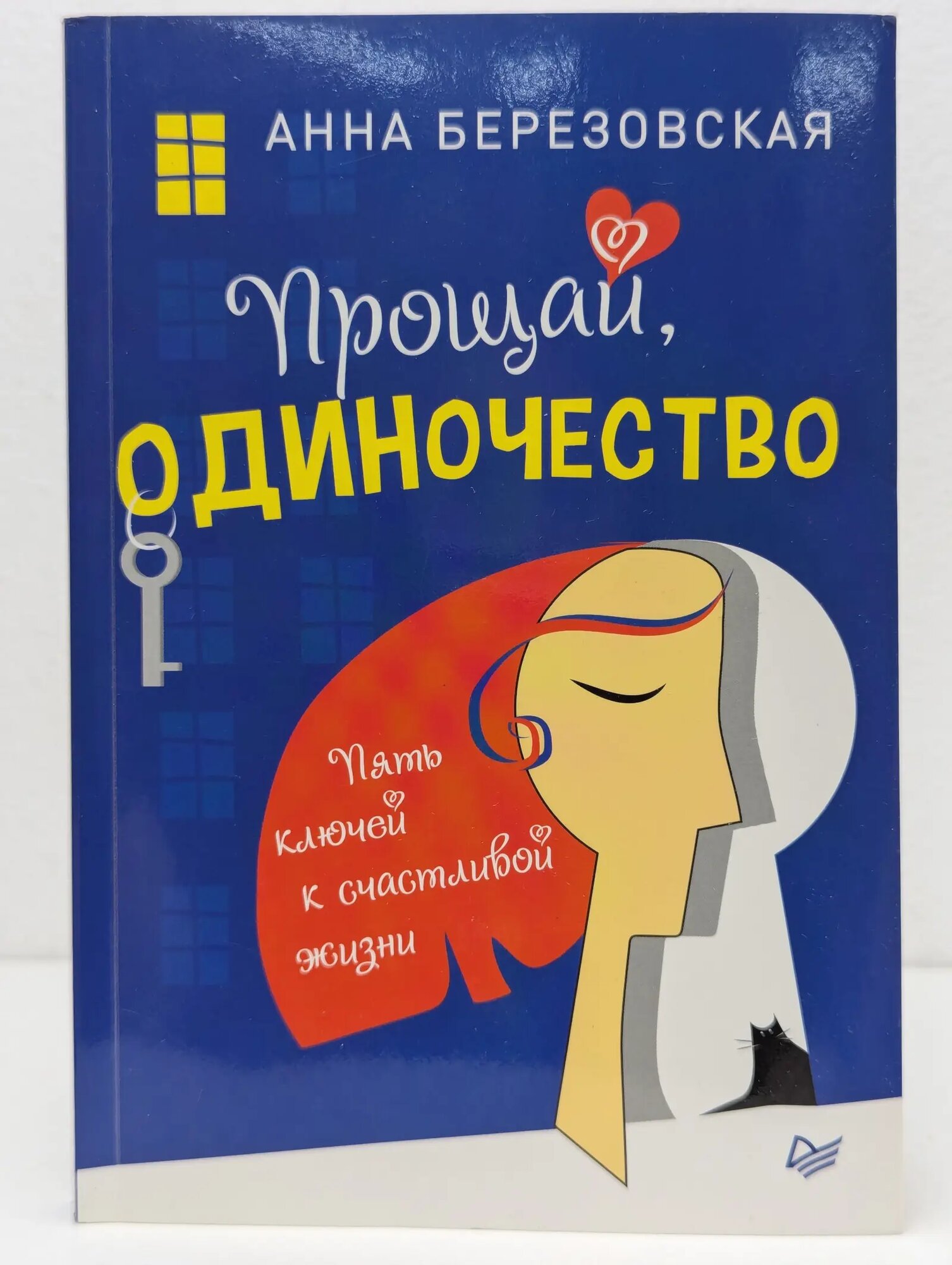 Сам себе психолог. Прощай, одиночество. Пять ключей к счастливой жизни Березовская Анна 2019