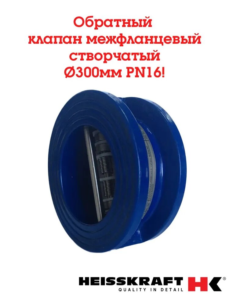 Обратный клапан межфланцевый створчатый Heisskraft NRD-W, DN 300, PN 16