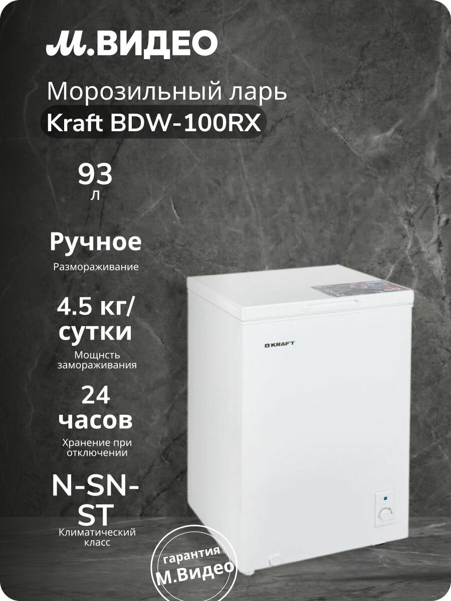Морозильный ларь Kraft BDW-100RX