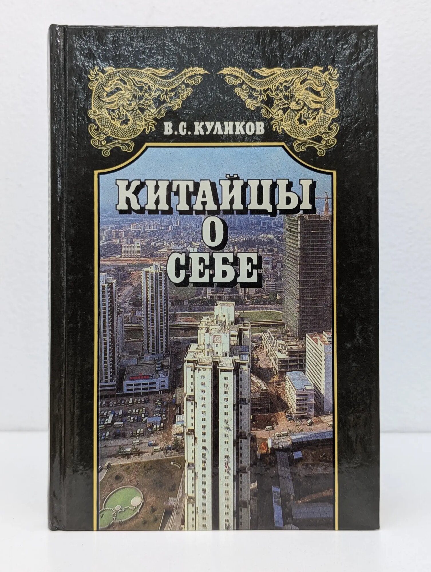 Китайцы о себе Куликов Владимир Семенович 1989