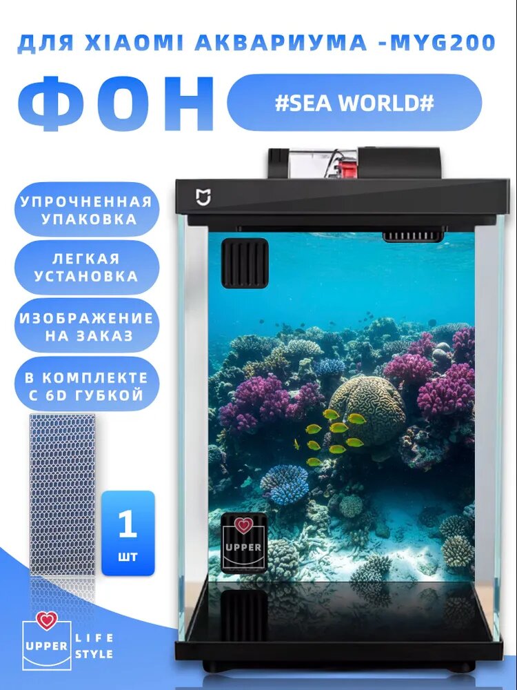 Фон для Xiaomi аквариума, MYG200, Sea World