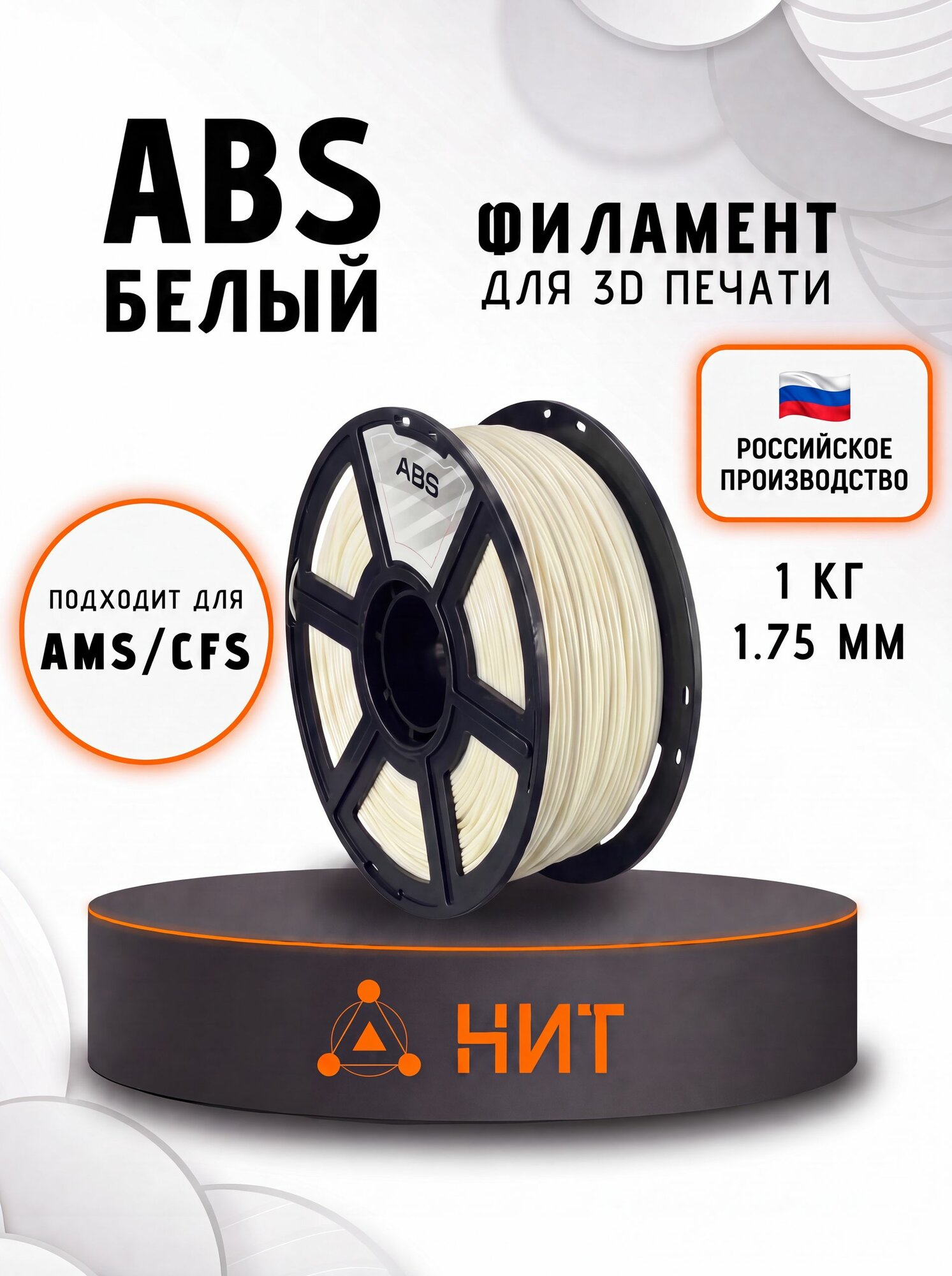 ABS пластик для 3d принтеров белый "НИТ", 1кг