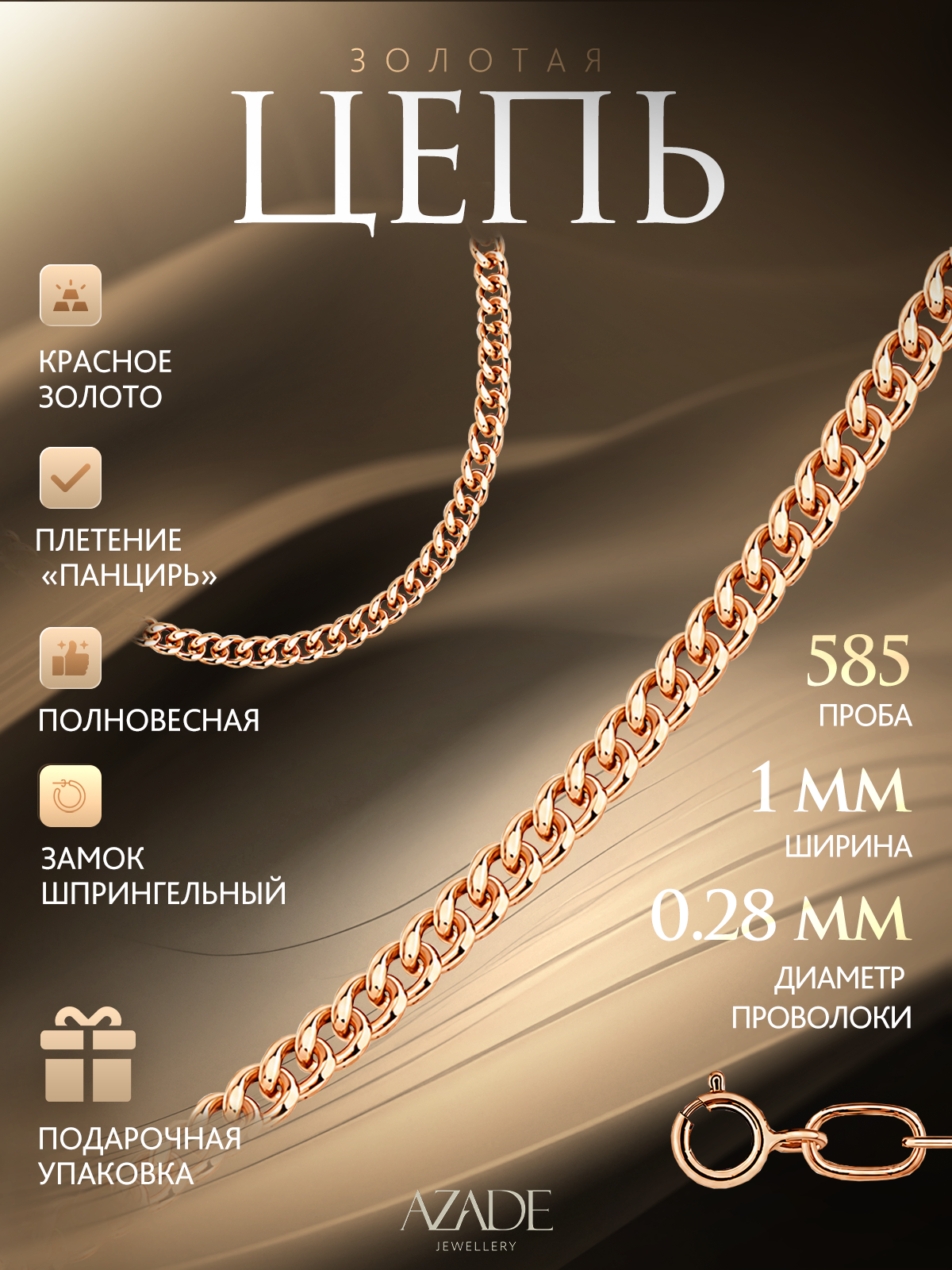 Цепь красное золото, 585 проба