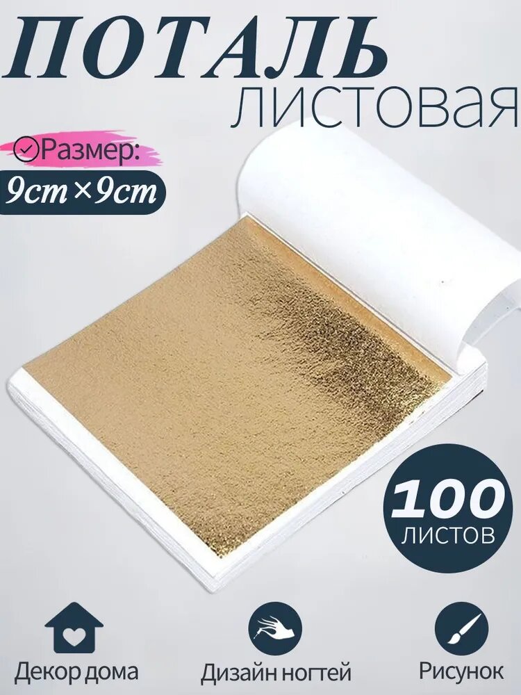 Поталь листовая, Сусальное золото, 100 листов, 9смх9см