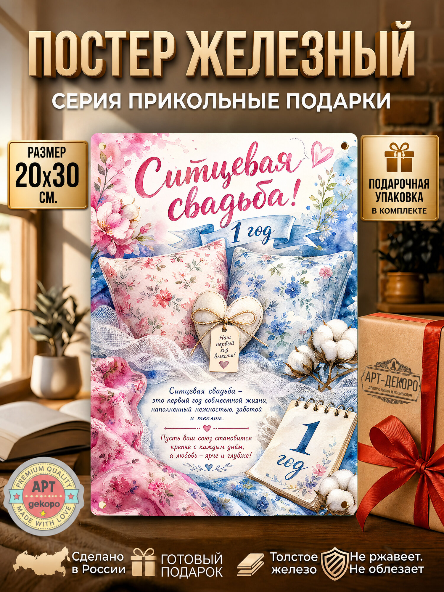 Подарок на годовщину свадьбы ситцевая свадьба 1 год, подарочная упаковка в комплекте
