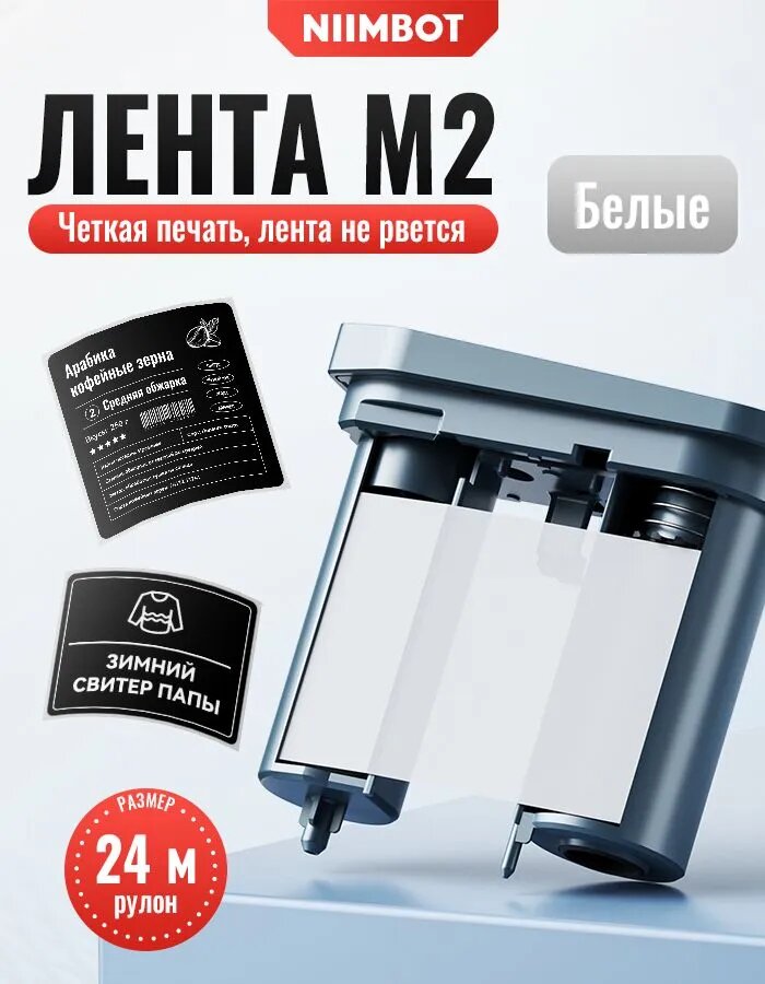 NIIMBOT Этикетка для печати 5 x 24 см