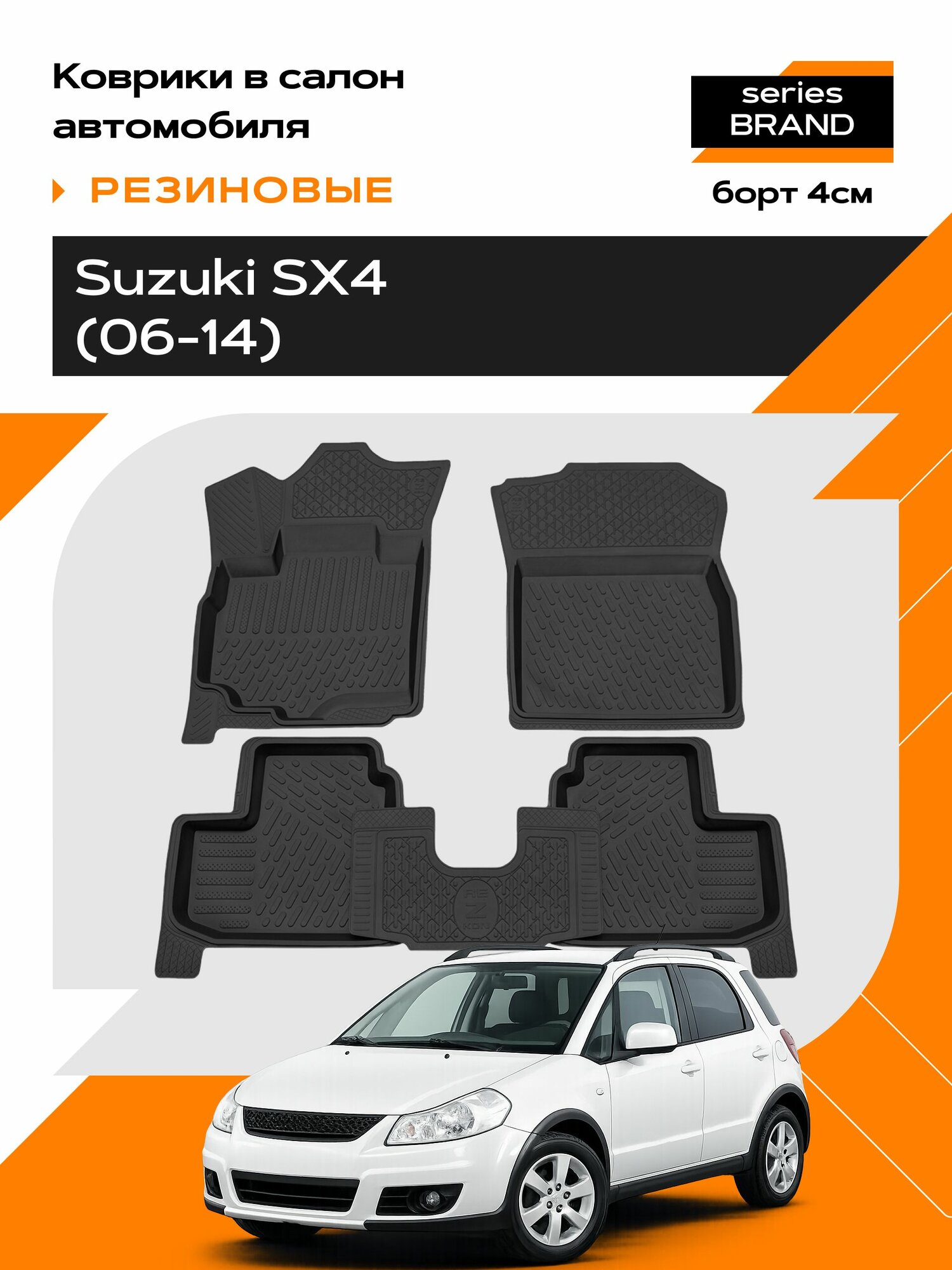Коврик салонный резиновый для Suzuki SX4 (06-14) (Борт 4см)