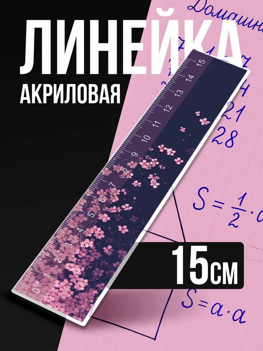 Линейка 15 см Эстетика сакура