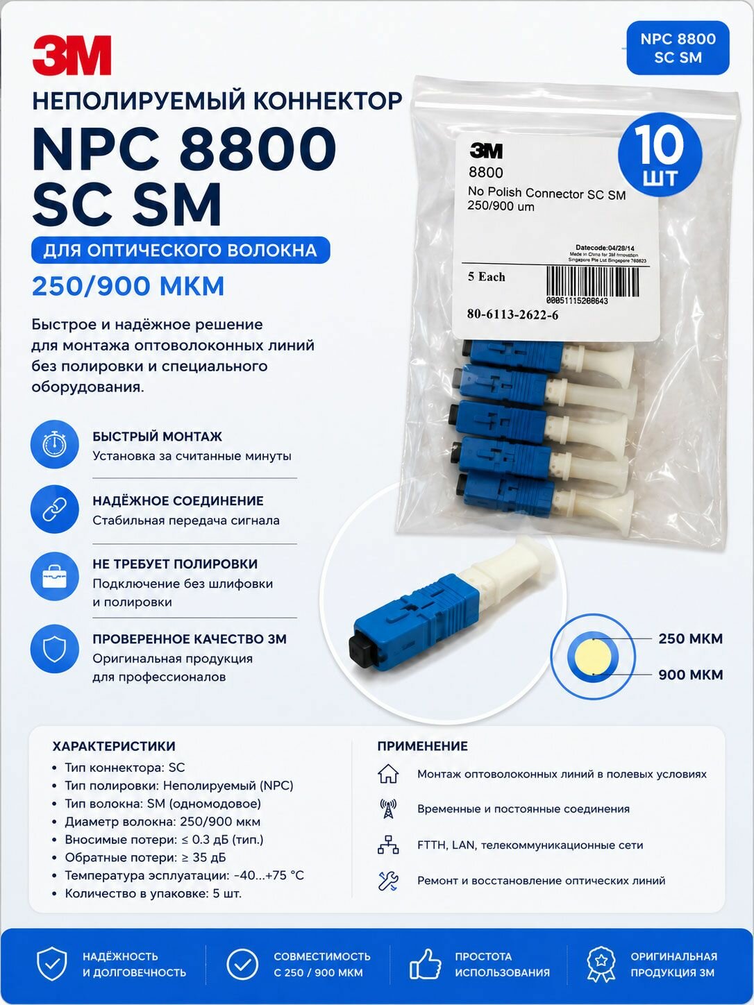 Неполируемый коннектор NPC 8800 SC SM, для волокон 250 и 900 мкм (10шт.)
