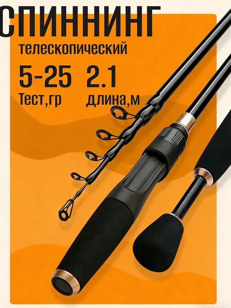 Спиннинг, рабочая длина: 210 см , до 330 гр