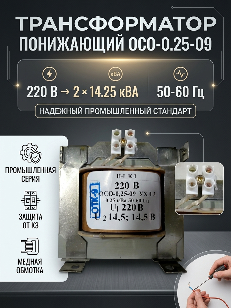 Трансформатор ОСО-0.25-09 220/2х14.5В