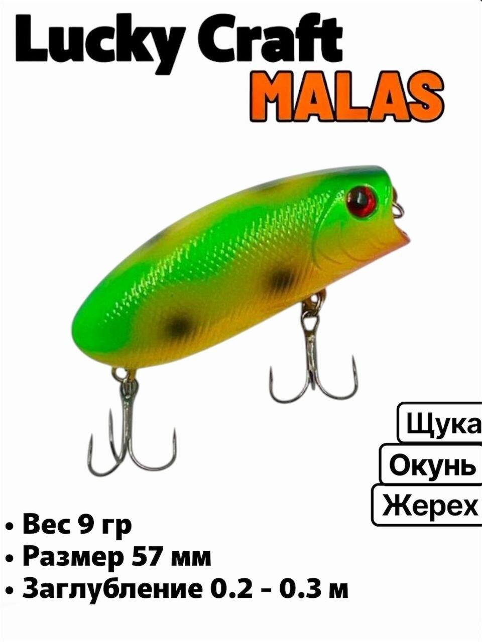 Воблер Malas Luky Craft мелководный щука/окунь 5.7мм/9г