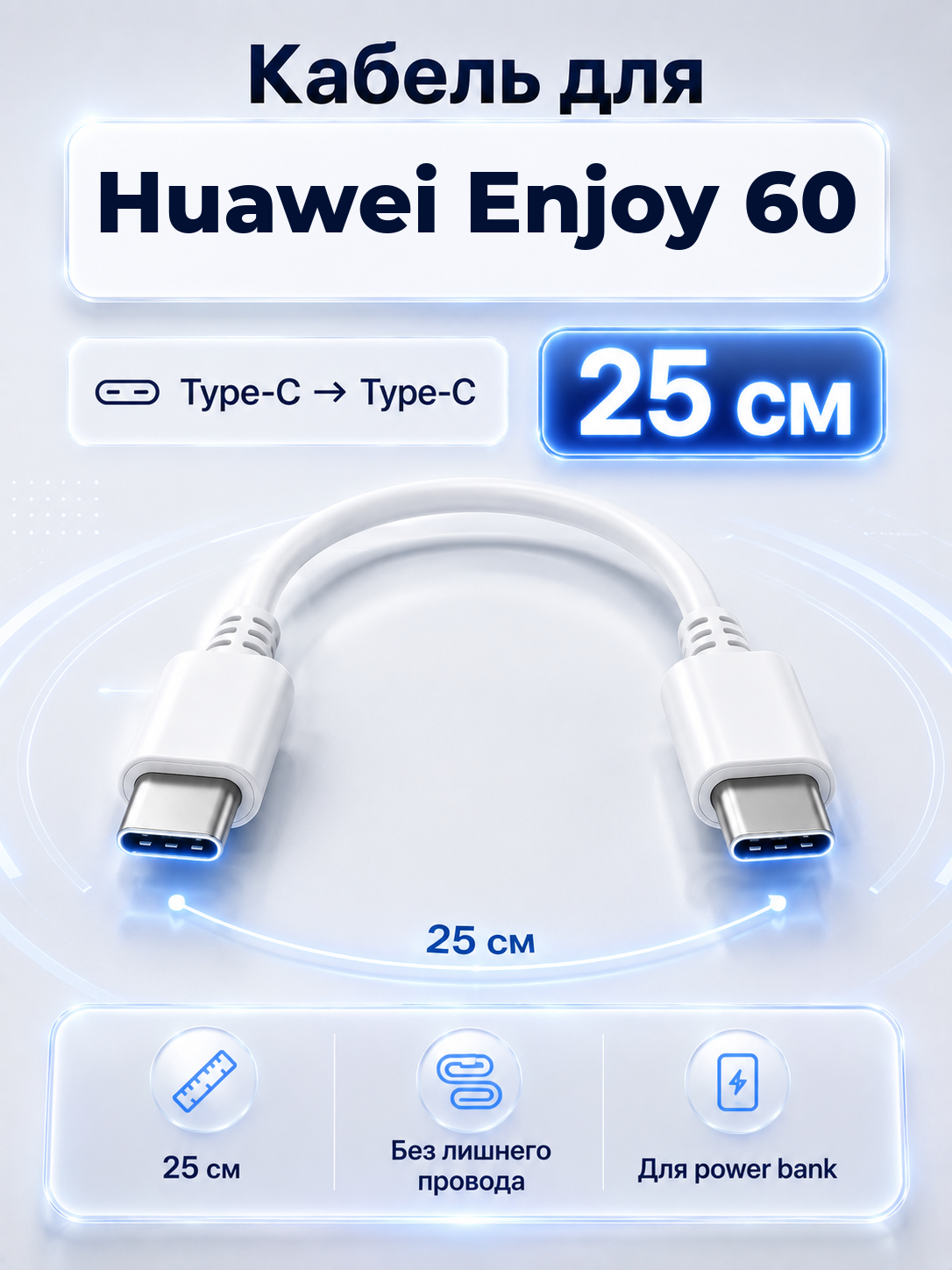 Короткий кабель для Huawei Enjoy 60 Type-C на Type-C, 25 см