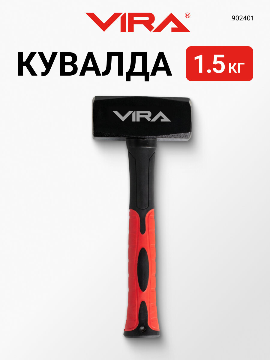 Кувалда молоток 1.5 кг 1500 г с фиберглассовой рукояткой VIRA