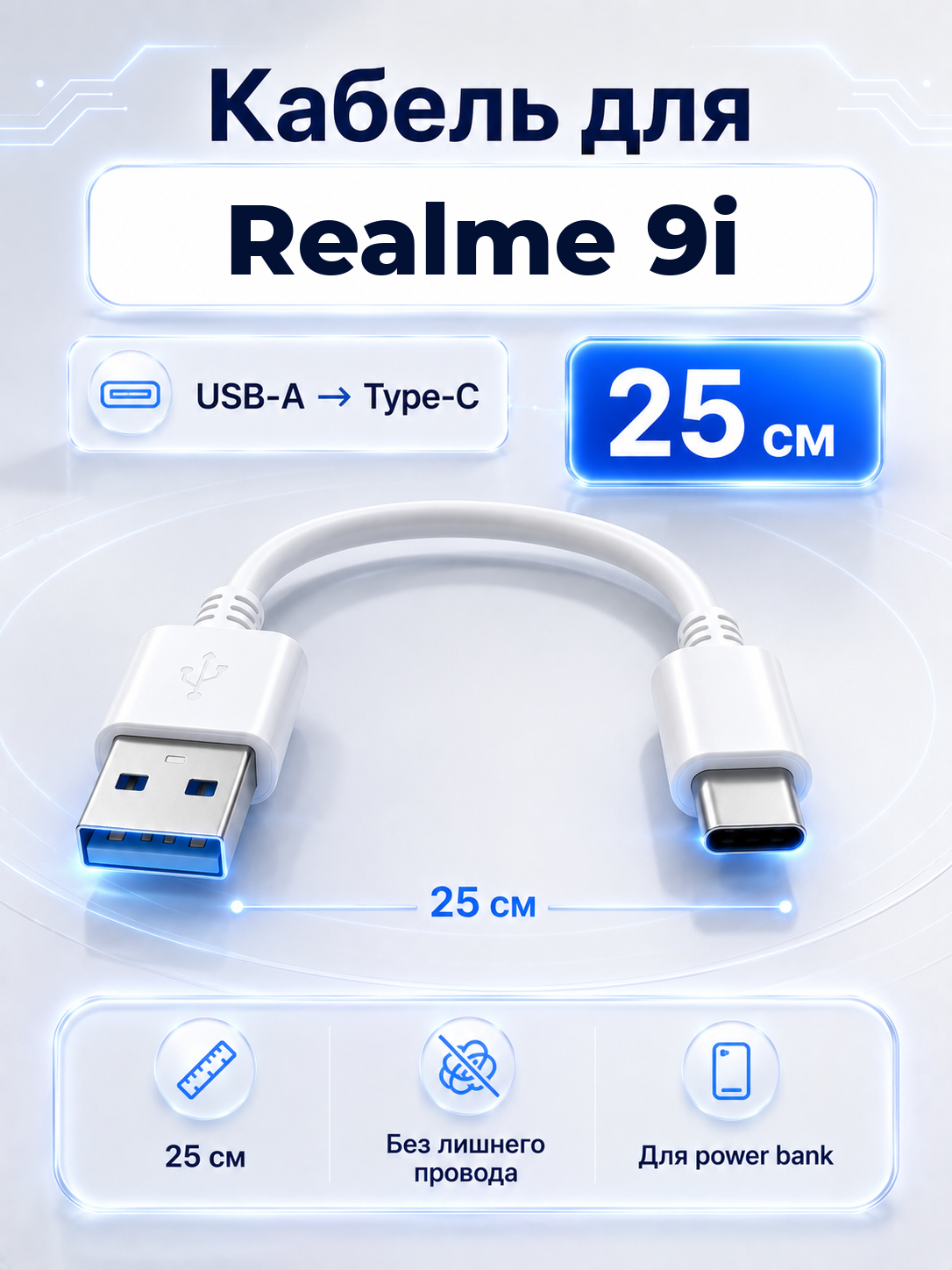Короткий кабель для Realme 9i USB-A на Type-C, 25 см