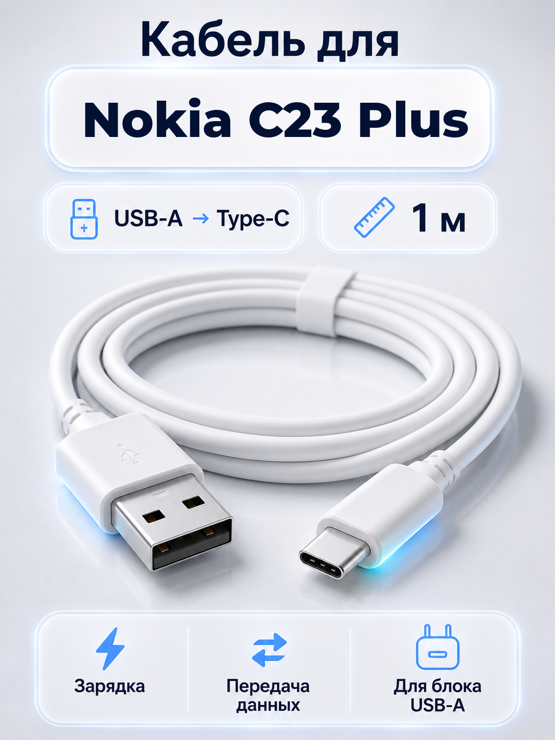 Кабель для Nokia C23 Plus USB-A на Type-C, 1 м