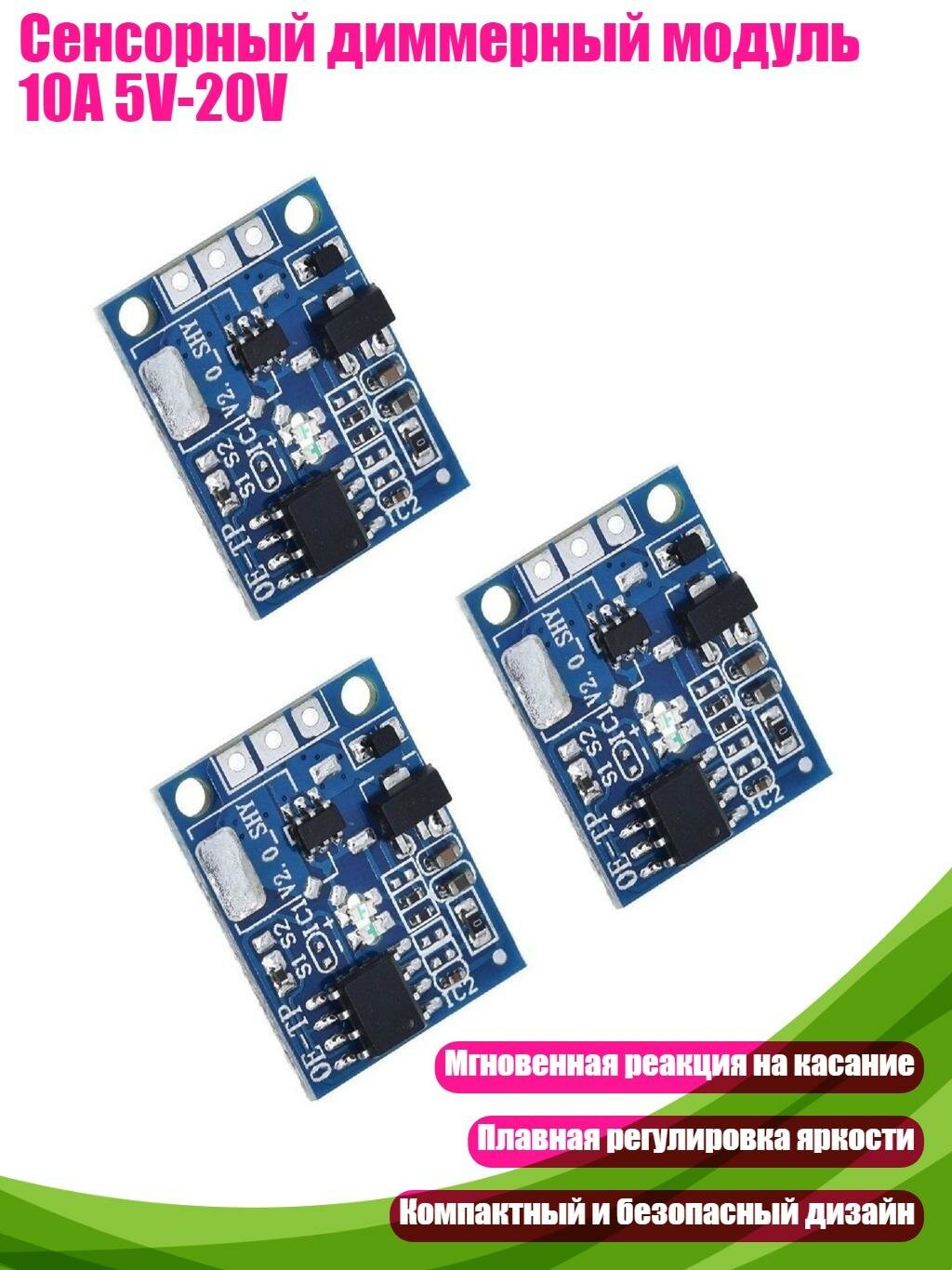 Сенсорный диммерный модуль 10A 5V-20V, 3pc