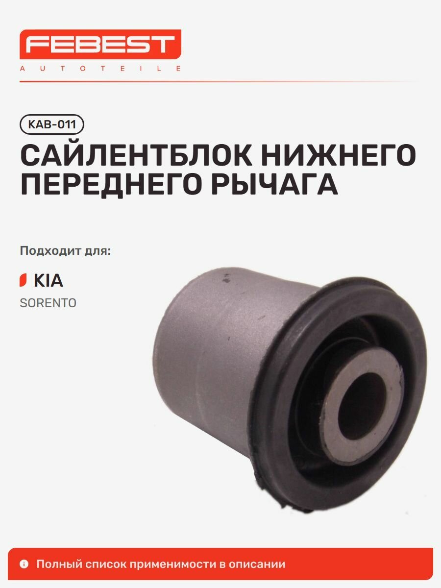 Сайлентблок нижнего переднего рычага для а/м KIA Sorento, Febest KAB011