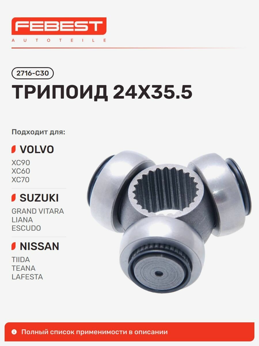 Трипоид FEBEST 2716C30 для а/м VOLVO V40, FIAT Palio / Вольво, Фиат Палио