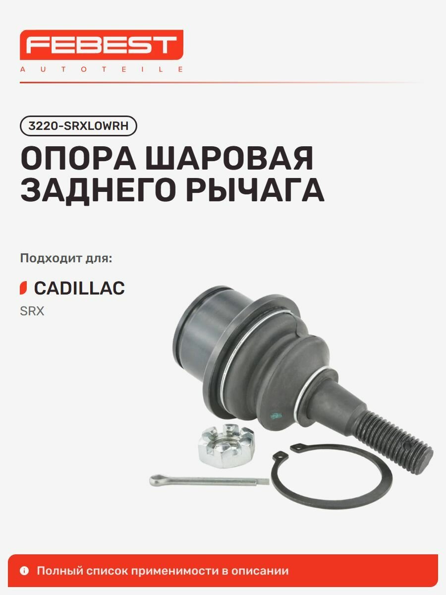 Опора шаровая задняя Cadillac Кадиллак SRX, NEW SRX 3220-SRXLOWRH