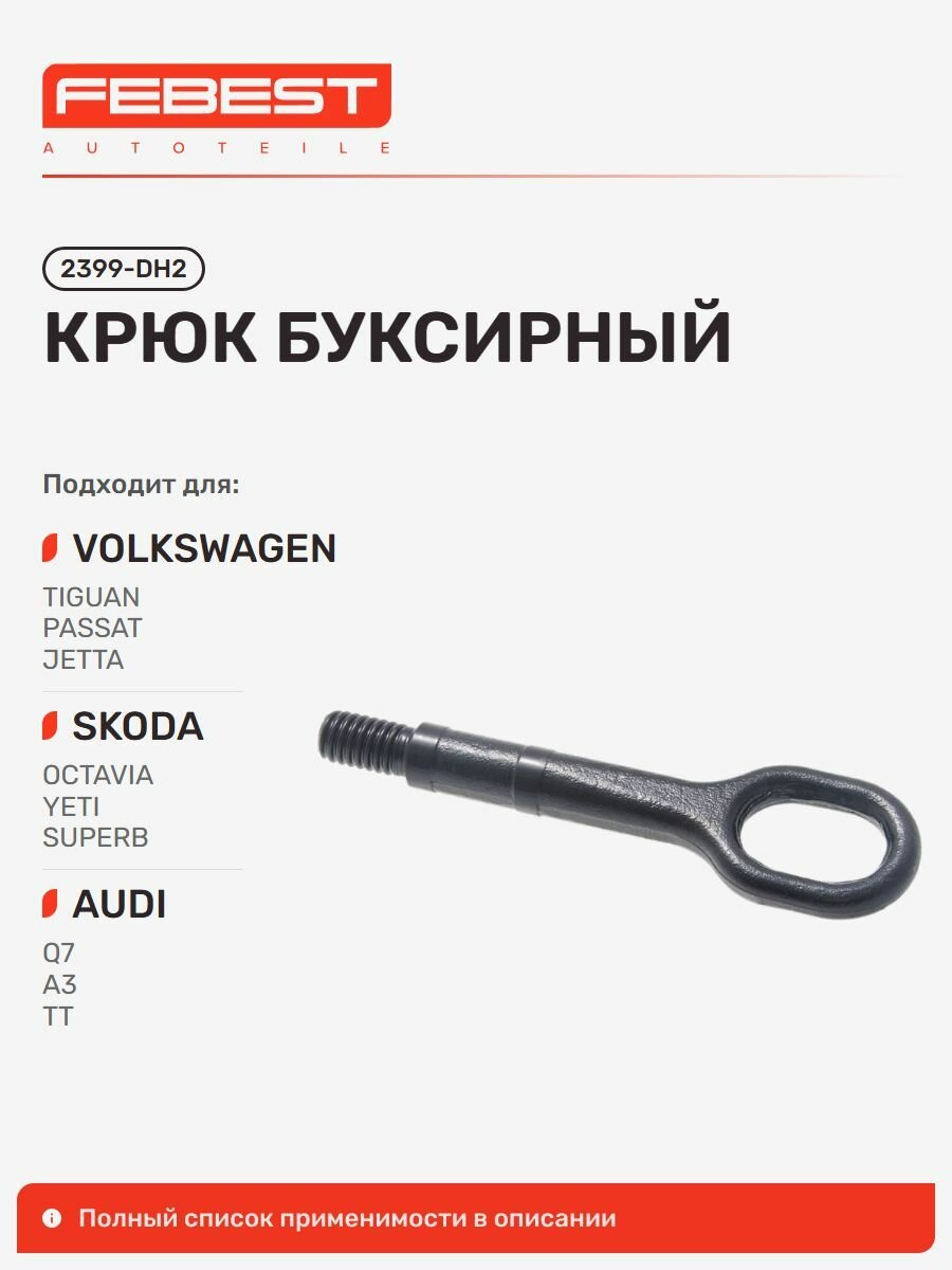 Крюк буксирный Skoda Шкода Octavia MING RUI Октавия, Volkswagen Фольксваген Tiguan Тигуан, AUDI Ауди Q7, Volkswagen Caddy Кадди, AUDI A3, A3 Sportb. LIM, A3 Cabriolet, SEAT Сеат LEON 2399-DH2
