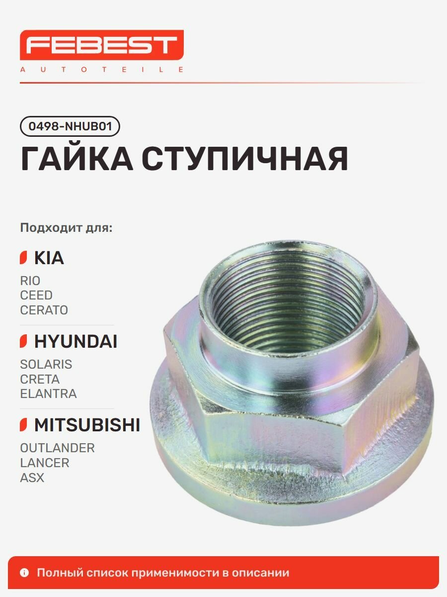 Гайка ступичная Hyundai Хендай Creta Крета, KIA Киа Cerato Forte Cerato KOUP Shuma KOUP Серато, Hyundai Santa, Sonata Соната, Mitsubishi Митсубиси Eclipse Cross, Hyundai Accent Акцент 0498-NHUB01