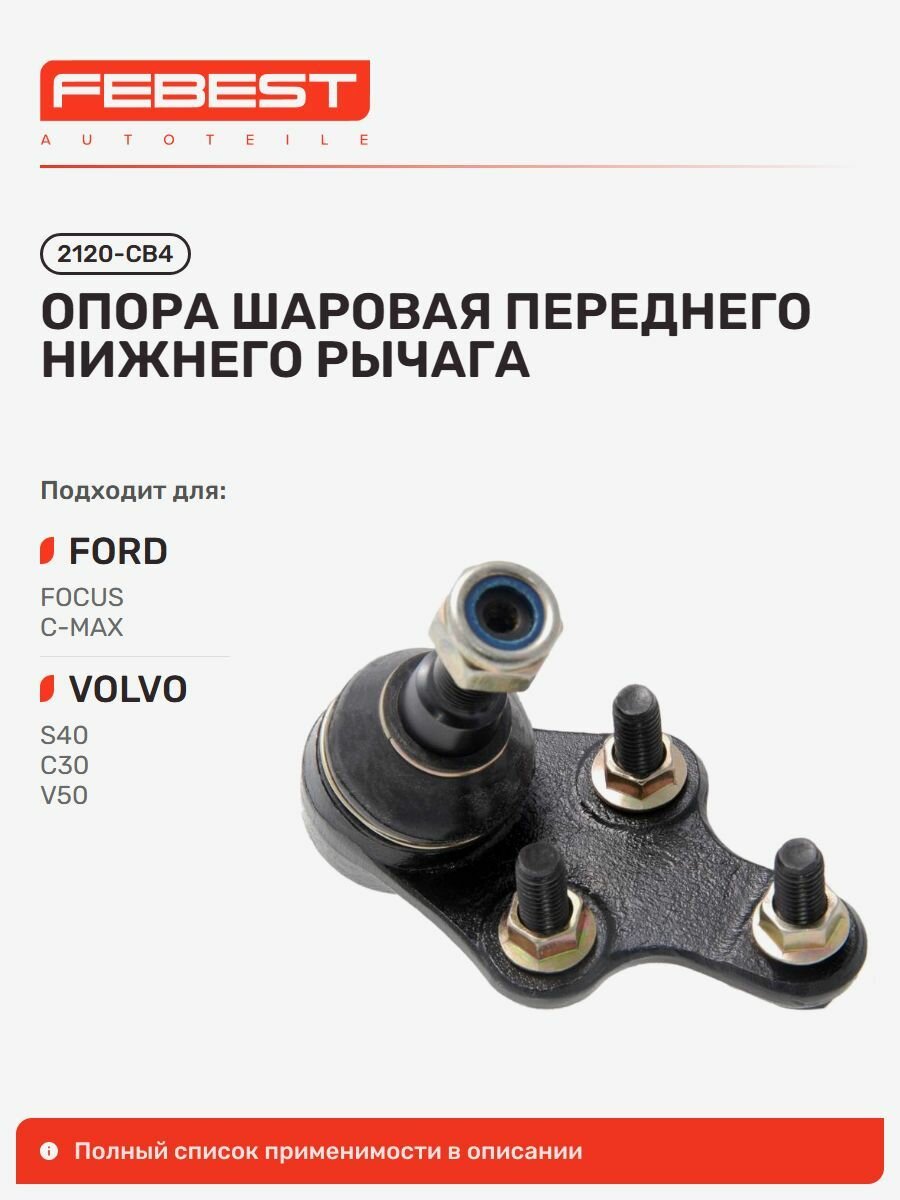 Опора шаровая переднего нижнего рычага заднего моста Febest 2120-CB4 для FORD Focus, VOLVO S40 / Форд, Вольво